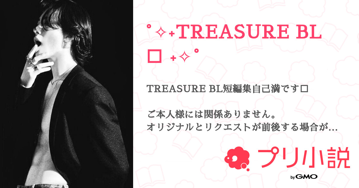 TREASURE BL 🔞 ˖ ꙳⌖° - 全5話 【連載中】（めろさんの小説） | 無料スマホ夢小説ならプリ小説 byGMO